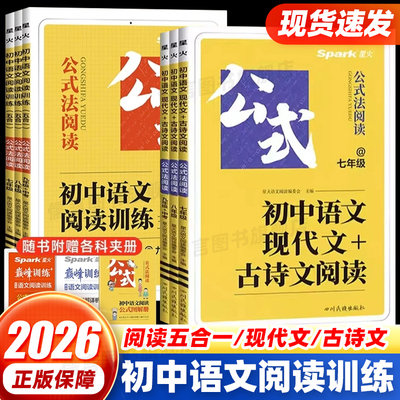 2026星火初中语文阅读理解专项训练书七八九年级中考现代文古诗词文言文课外阅读答题模板技巧公式法初一二三任选真题模拟强化练习