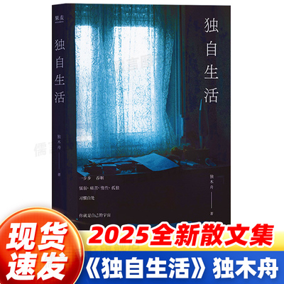 独自生活 独木舟正版 散文随笔集 独居女性生活状态 学会自处 看见自己 创造自己 女性文学 一粒红尘 她穿过了暴雨 果麦出品