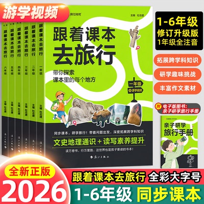 【当天发货】跟着课本去旅行