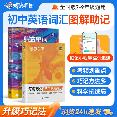 蝶变初中英语单词书+默写本必背