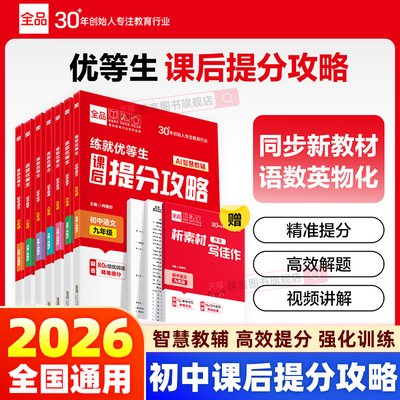 2026全品初中生课后提分攻略练就优等生 语文数学英语物理化学七八九年级必刷题练习题册尖子生提优真题组合训练作业本新教材同步