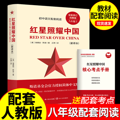 【红星照耀中国】正版原著完整版八年级上册必读课外书 初二课外阅读书籍昆虫记寂静的春天飞向太空港原版青少版语文配套阅读名著