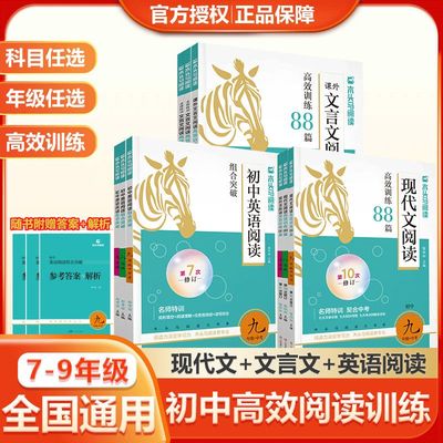 2026新版木头马阅读初中现代文+文言文阅读高效训练88篇七八九年级上下册阅读理解答案解析点拨技巧课内课外初一初二初三教辅资料