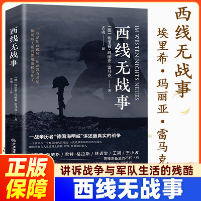 【正版】西线无战事 1929年德语版直译，一战亲历者“德国海明威”创作“伟大的反战小说”同名奥斯卡获奖电影原著 外国经典名著