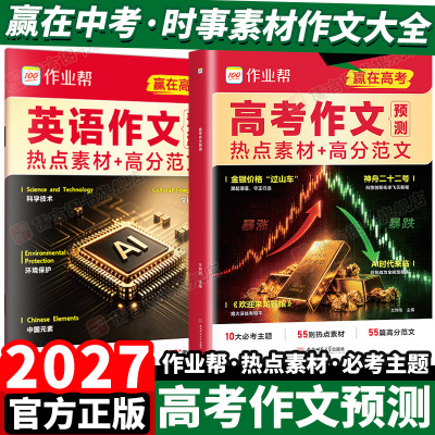2027作业帮高考作文预测语文英语