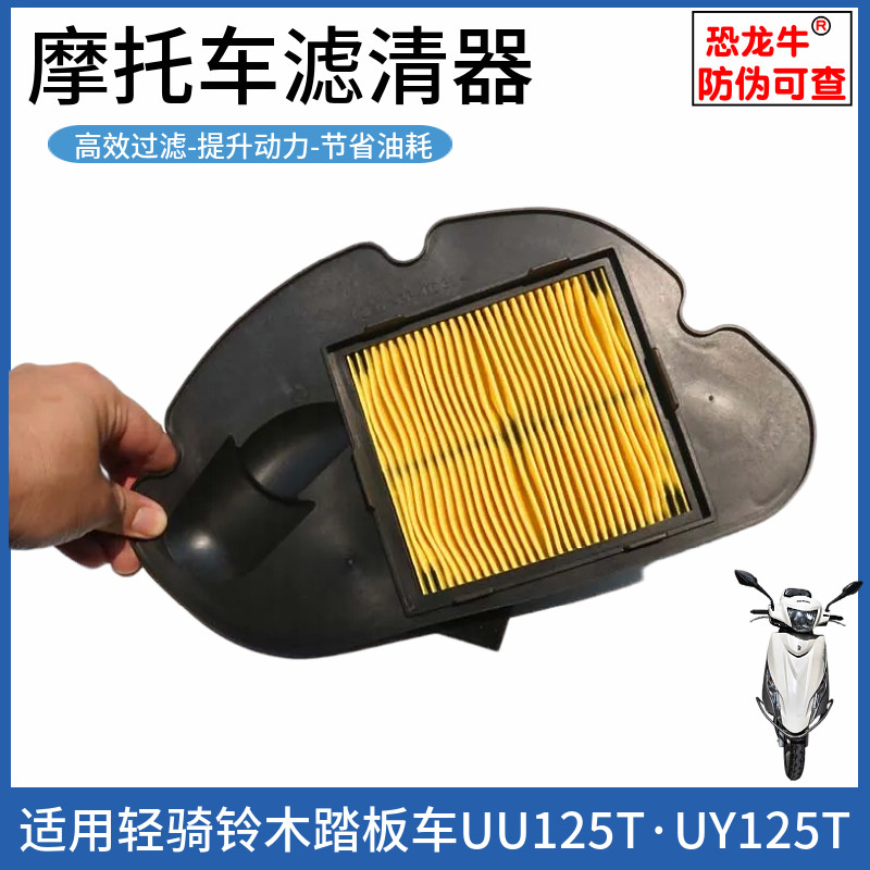 适配轻骑铃木UY125踏板摩托车滤清器UY125T-A空气滤芯空气格滤网