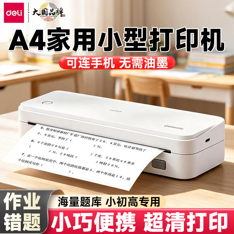 得力X8打印机小型家用可连手机蓝牙热敏A4纸错题本免抄神器学习机