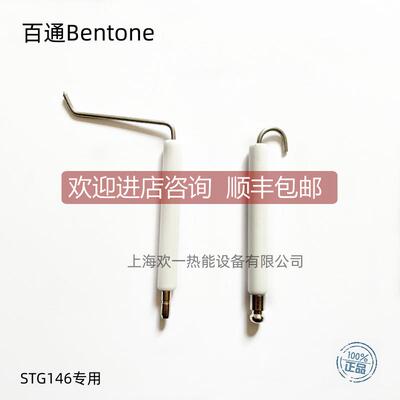 询价百通Bentone定型机STG146点棒点电极离子探针花塞
