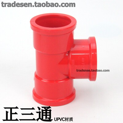 PVC红色件 UPV管C红管三 红色塑料给水管接头配件 饮用水通三通