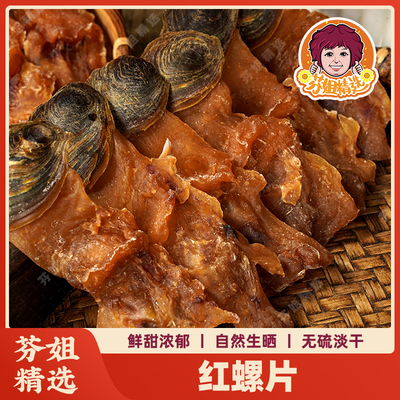 【芬姐精选】30-40头红螺片带壳红海螺干货煲汤食材肉质厚实鲜甜