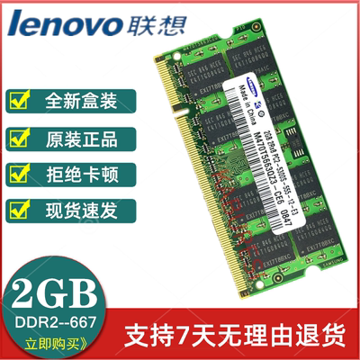 联想笔记本ddr2内存条2G667