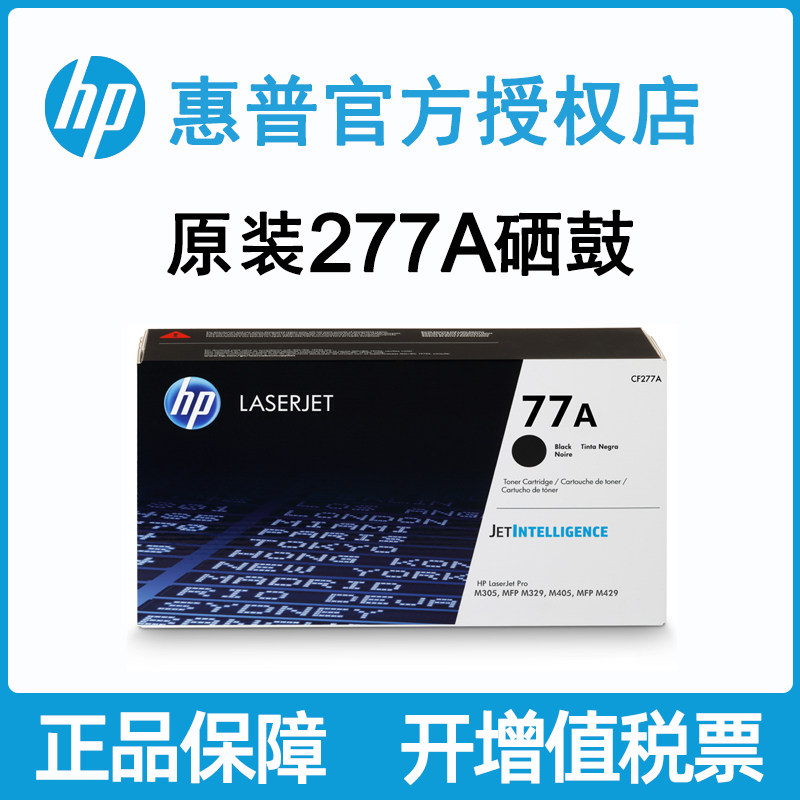 HP惠普原装77A硒鼓CF277A硒鼓适用M429dw M429fdn M429fdw M305d M329dw M405d 405dn ...