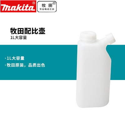 正品牧田 EM2600U 汽油割灌机配比壶1L汽油园林机油配比壶