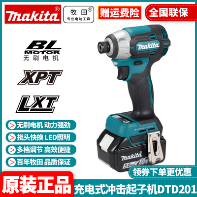 正品牧田Makita充电式冲击起子机DTD201锂电18V无刷高扭矩手持式