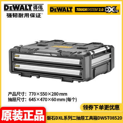 正品得伟DEWALT磐石系统DXL系列重型堆叠式二抽屉工具箱DWST08520