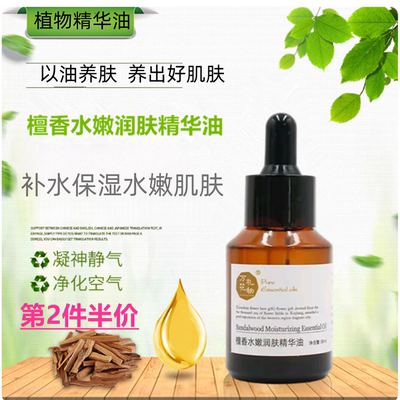 新疆檀香面部身体精华油