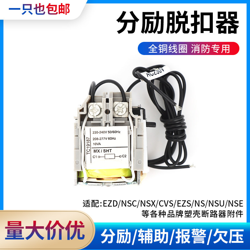 适配施耐德NSXCVS断路器分励线圈脱扣白色MXSHTdc24v包邮2年质保