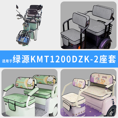专用绿源KMT1200DZK-2座套罩