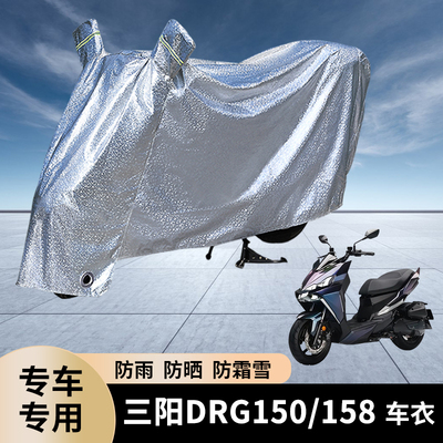 三阳DRG150/158摩托车防雨罩