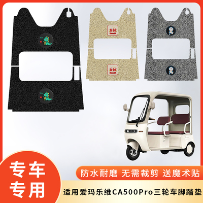 专用爱玛乐维CA500Pro防水脚垫