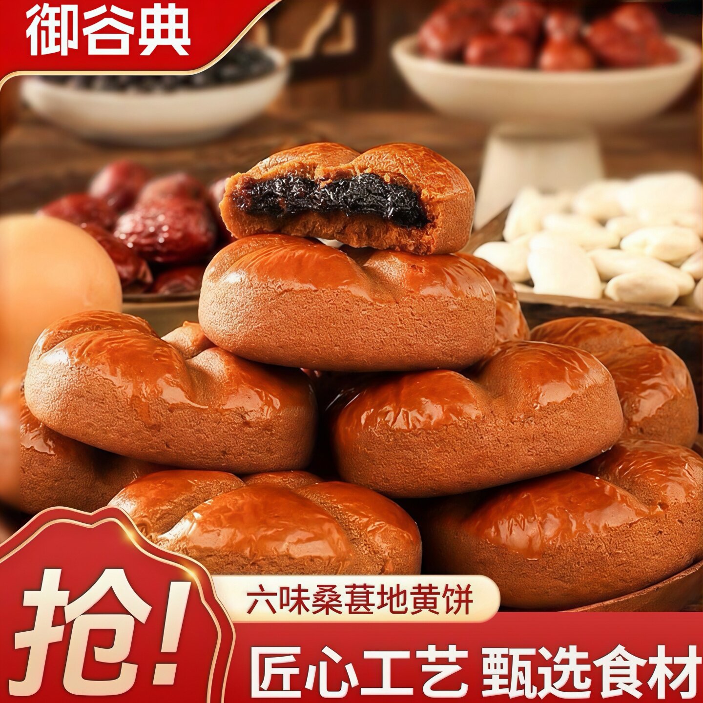 六味桑地黄饼黄芪党参山药枣沙饼传统代餐饱腹糕点营养滋补养生品