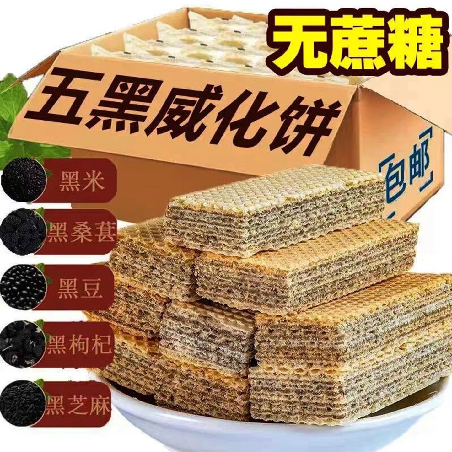 御谷典五黑威化饼干无蔗糖五谷杂粮饱腹早餐低糖解馋代餐营养零食