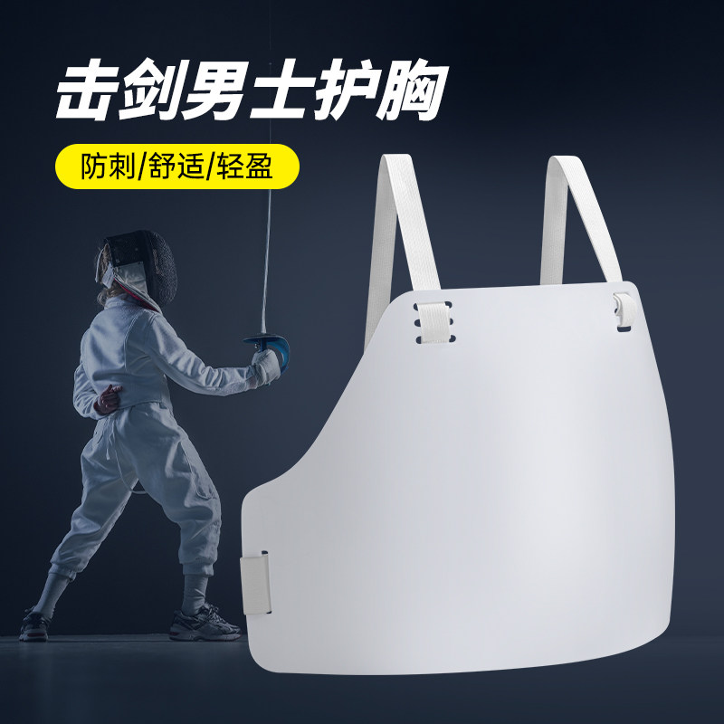 击剑男士护胸防刺护具护胸板女士击剑护胸舒适轻盈专业运动防护