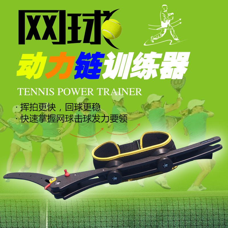 专利正品网球动力链训练器 蹬地扭腰转体击球练习器 鞭打式挥拍器