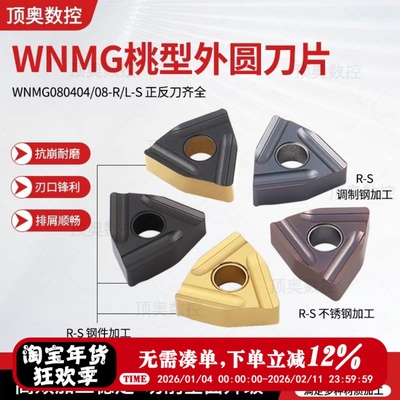 桃型外圆车刀片WNMG08/04桃形车刀片不锈钢件调制钢硬质合金刀片