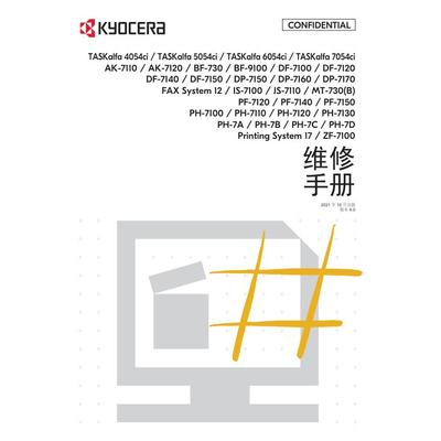 京瓷 TASKalfa 7054ci 6054ci 5054ci 4054ci 中文维修手册