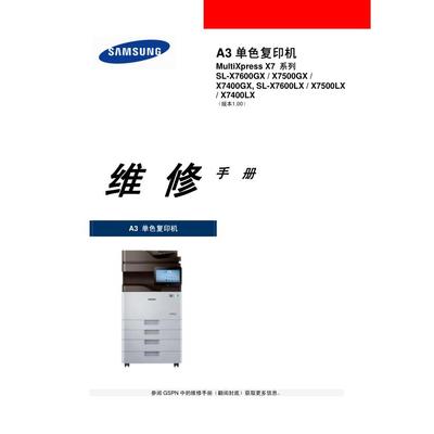 三星 SL-X7600  X7500  X7400  黑白机中文维修手册