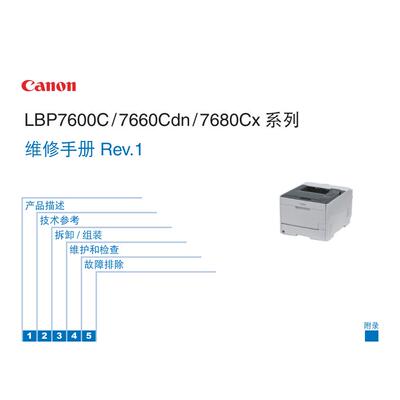 佳能 LBP 7600C 7660Cdn 7680Cx 彩机中文维修手册
