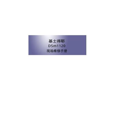 基士得耶 DSm1120 黑白机中文维修手册