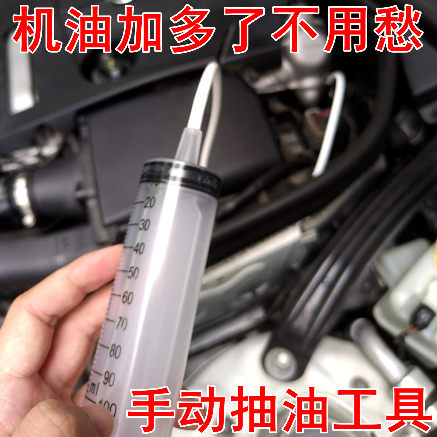 大口径针筒100 毫升抽油泵手拉汽车抽油器吸机油针筒机油加多了