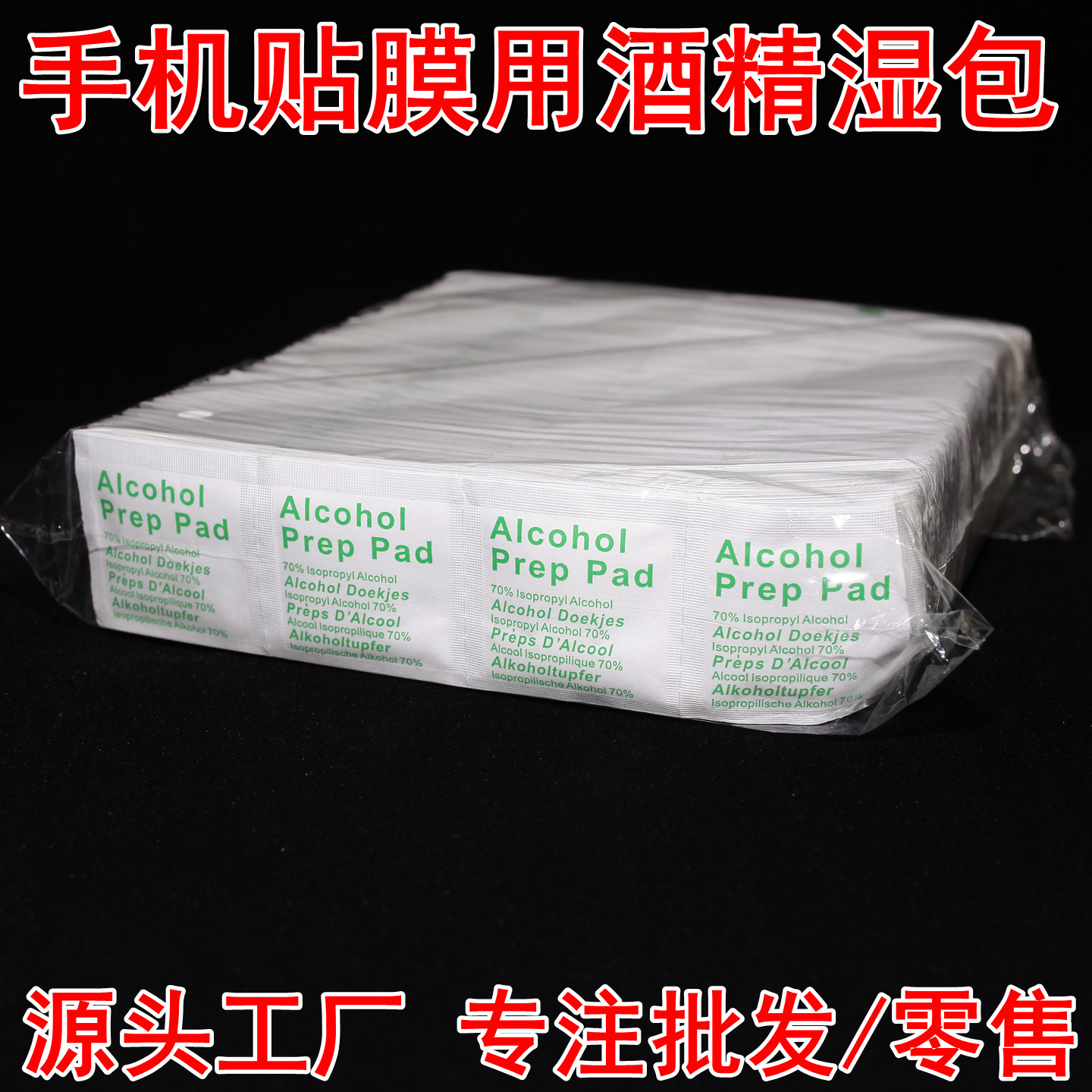 酒精湿包电子屏幕相机镜头电脑清洁擦拭无尘湿巾酒精棉片工厂批发
