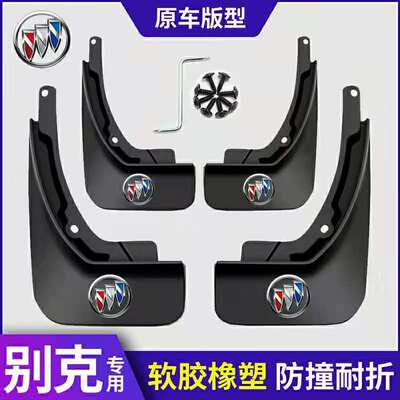 别克新凯越英朗GT/XT君威君越威朗GL8昂科旗昂科威原装专用挡泥板