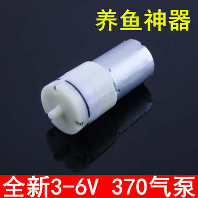 全新牛货370气泵 3-6伏充气泵 停电备用泵 加氧泵养鱼实验DIY模型