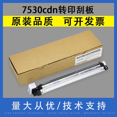 翔彩适用立思辰7530转印刮板组件
