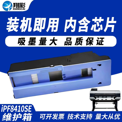 适用于佳能iPF8410SE维护箱