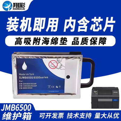 翔彩适用爱普生SJMB6500维护箱