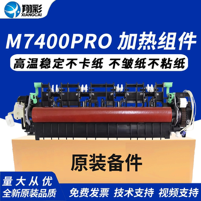 翔彩 适用 Lenovo 联想 M7400PRO 加热组件 M7605D M7405 M7655DHF M7675DXF M7455DNF定影组件