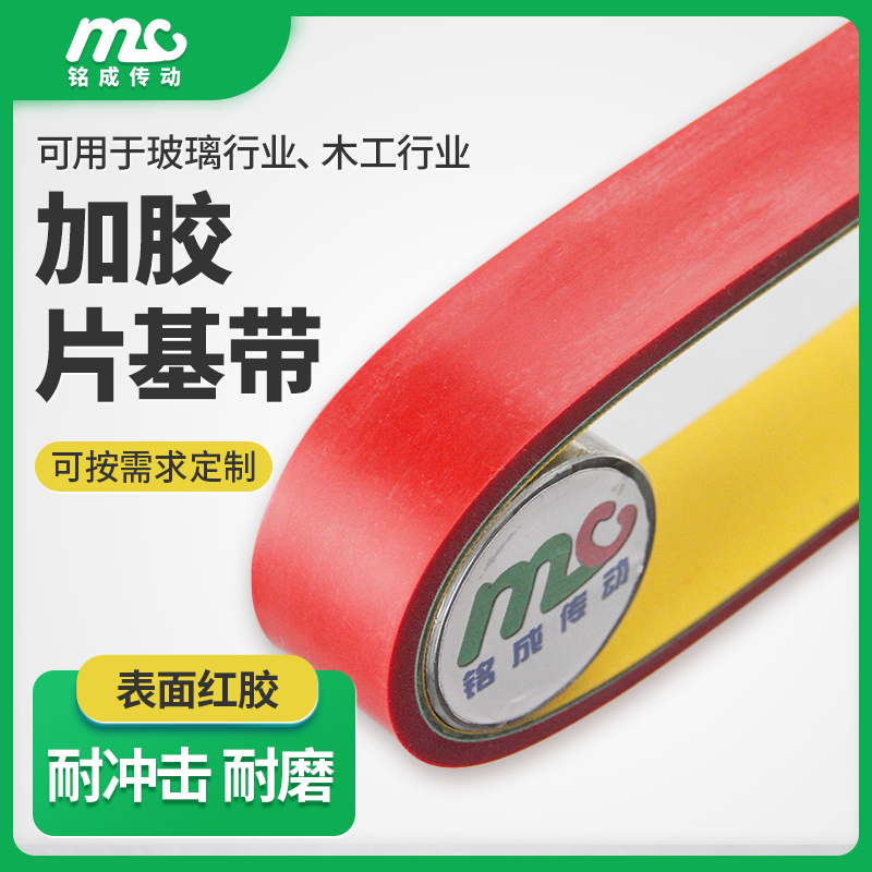 【铭成】厂家直供 耐磨加红胶片基带 高耐磨传动皮带定制加工