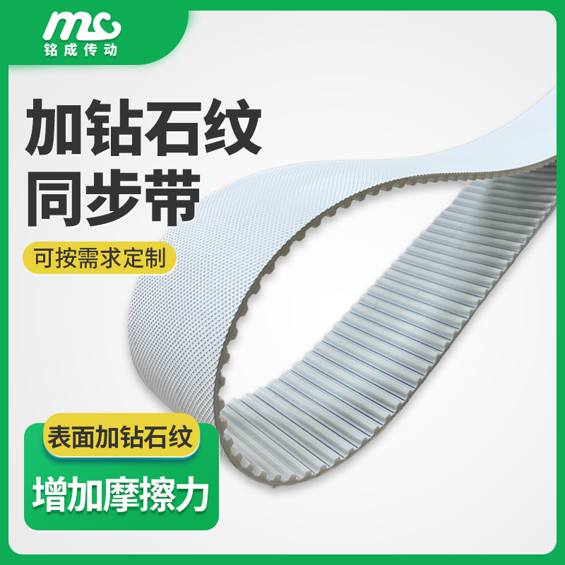 【铭成】厂家直供 表面加钻石纹同步带 防滑聚氨酯PU同步皮带定制