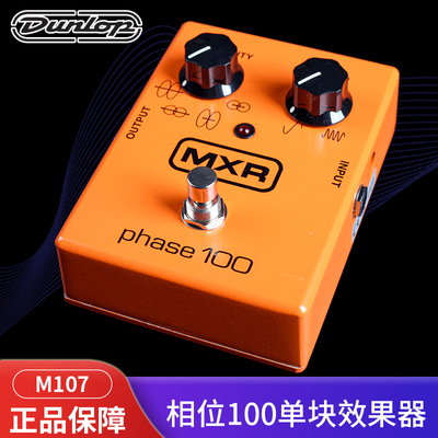 Dunlop邓禄普 MXR M107相位效果器 PHASE 100 电吉他单块