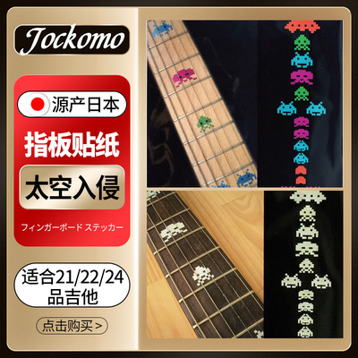 日本产JOCKOMO 入侵者Space Invaders电木吉他指板贴纸22 24品