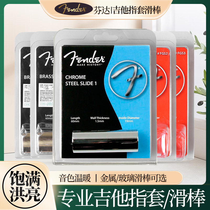 芬达Fender 吉他金属/玻璃滑棒专业电吉他指套滑棒乡村爵士布鲁斯