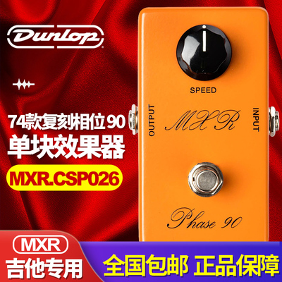 邓禄普Dunlop MXR CSP026相位效果器 复刻版 PHASE 90电吉他单块