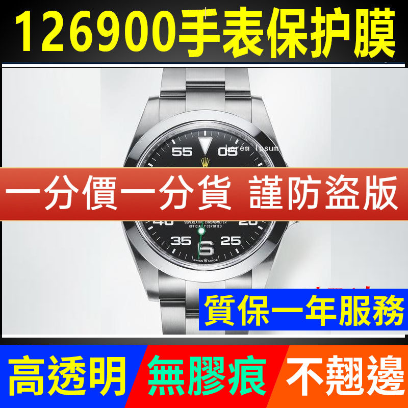 适用于劳力士空中霸王型系列126900手表保护膜外表圈表扣表盘贴膜