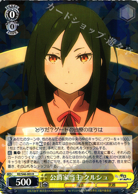 WS 黑白双翼 卡牌 RE0 公爵家当主 クルシュ R