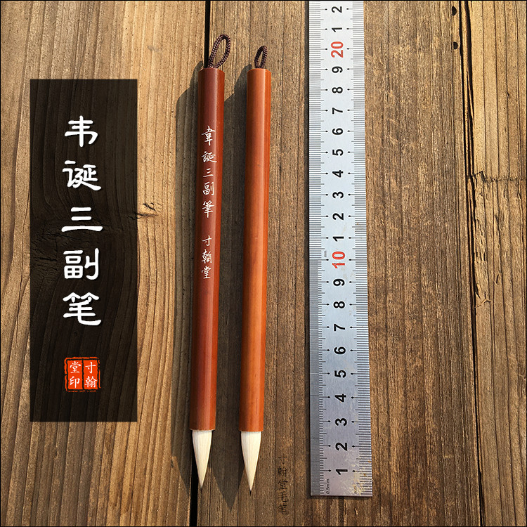 寸翰堂紫毫韦诞三副笔书法赵米芾二王兰亭序 小行书草楷书毛笔